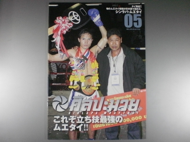 シンラパ☆ムエタイ No 5 | 書籍,シンラパムエタイ | | ムエタイショップ TEAM DEVIL666