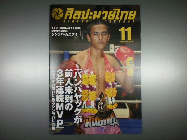 シンラパ☆ムエタイ No11 | 書籍,シンラパムエタイ | | ムエタイショップ TEAM DEVIL666