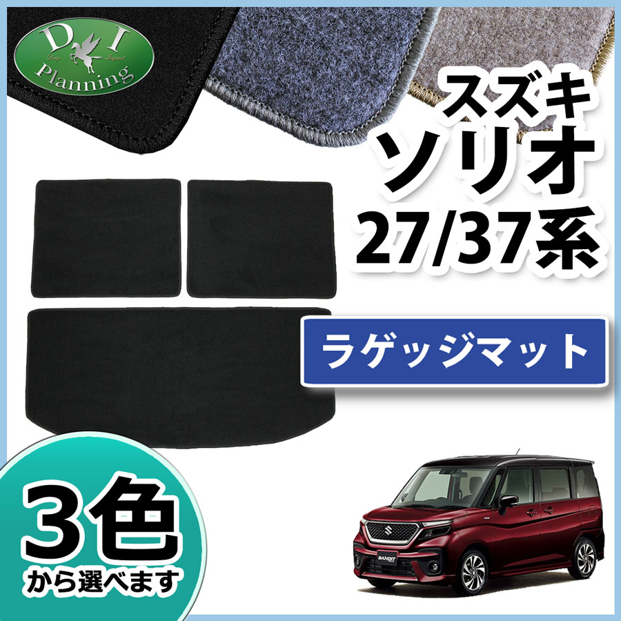 スズキ ソリオ ソリオバンディット MA27S MA37S ラゲッジマット トランクマット DXシリーズ | DIプランニング