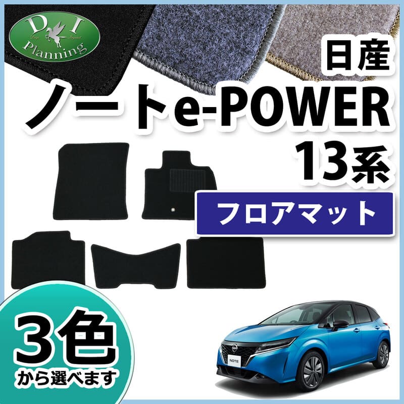 日産 ノート NOTE e-POWER E13 フロアマット カーマット DXシリーズ | DIプランニング