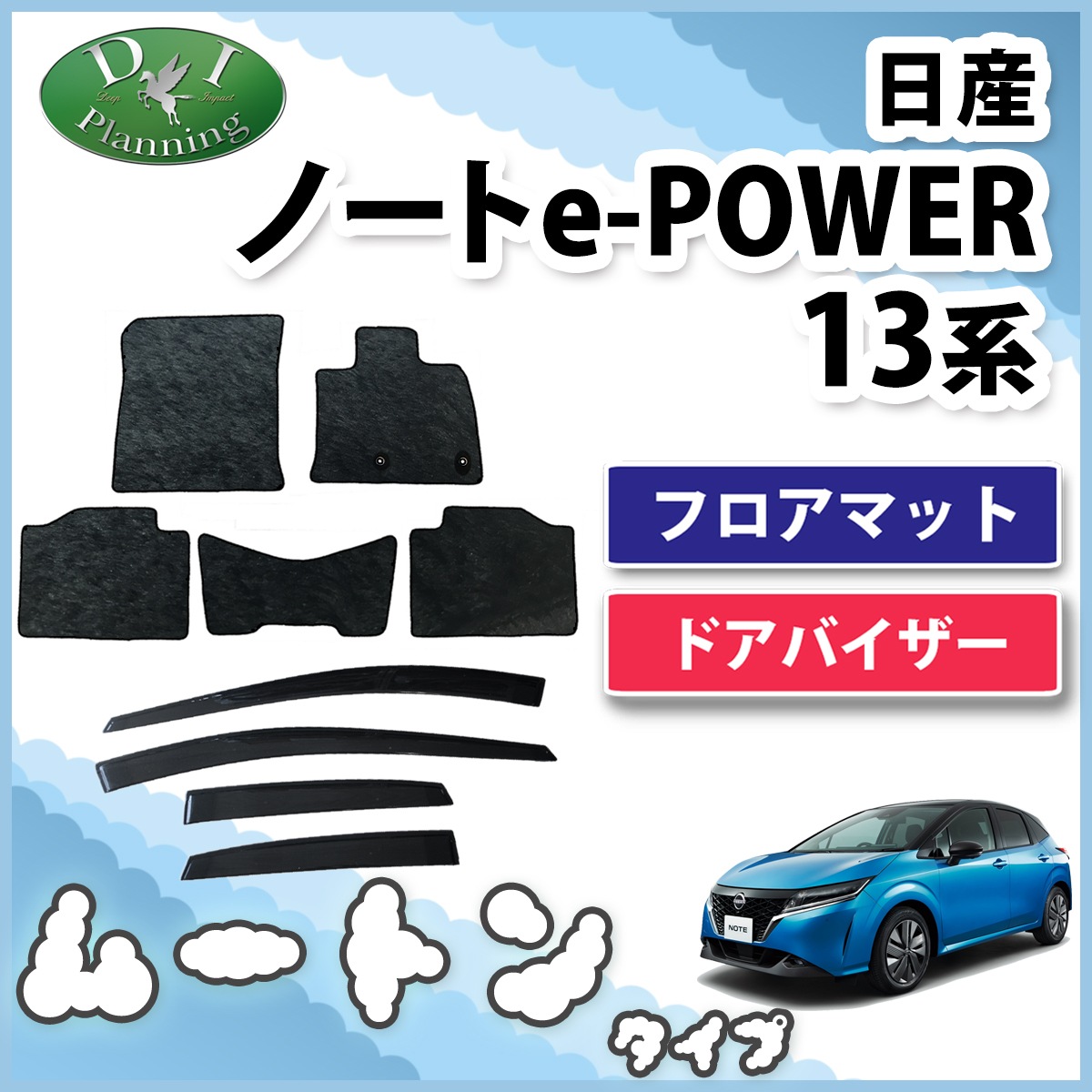 日産 ノート NOTE e-POWER E13 オーラ FE13 フロアマット & ドアバイザー セット 高級ムートン調 ブラックタイプ 社外新品 | DIプランニング