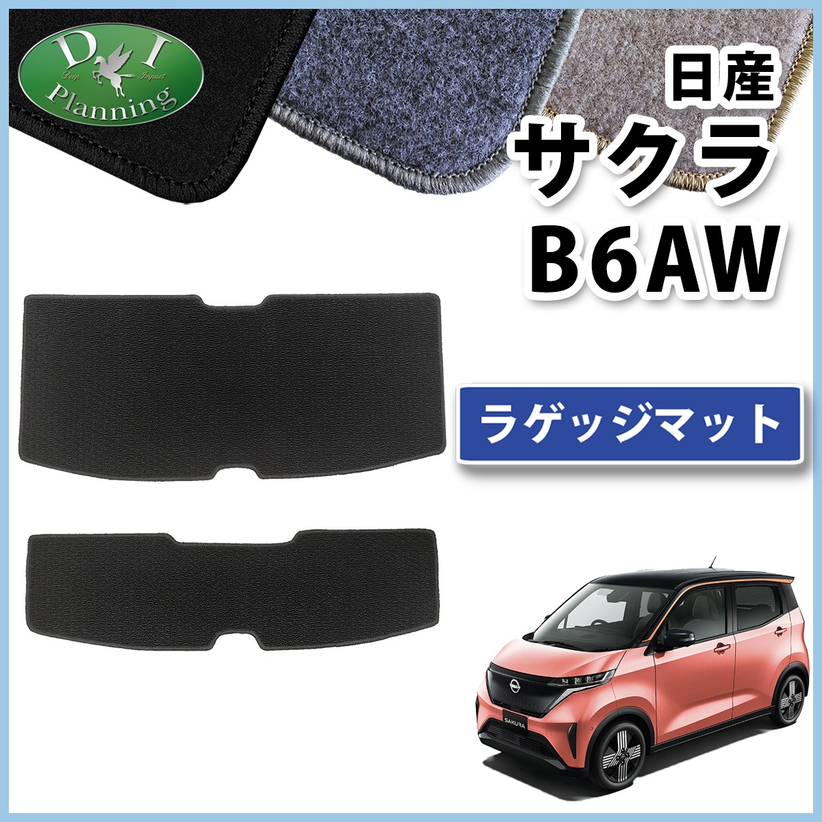 日産 サクラ B6AW ラゲッジマット トランクマット DXシリーズ 社外新品 | DIプランニング
