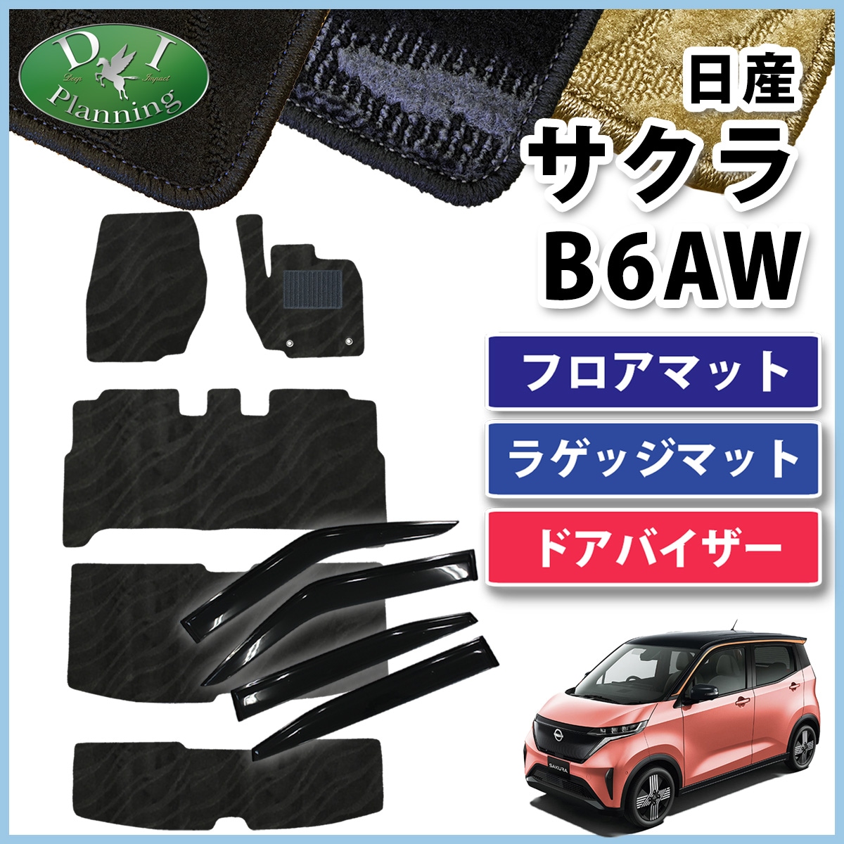 日産 サクラ B6AW フロアマット & ラゲッジマット & ドアバイザー セット 織柄シリーズ 社外新品 | DIプランニング