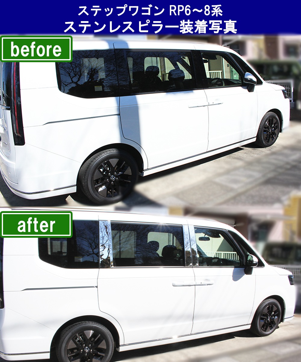 新型ステップワゴンスパーダ エアー RP6 RP7 RP8系 ステンレスピラー パネル アクセサリー パーツ | DIプランニング