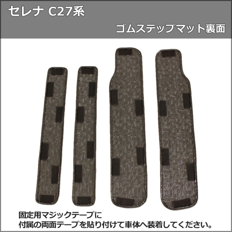 日産 セレナ セレナEパワー C27系 C27 GC27 GFC27 GNC27 GFNC27 SGC27 SGNC27 HC27 HFC27 ステップマット エントランスマット DXシリーズ ...