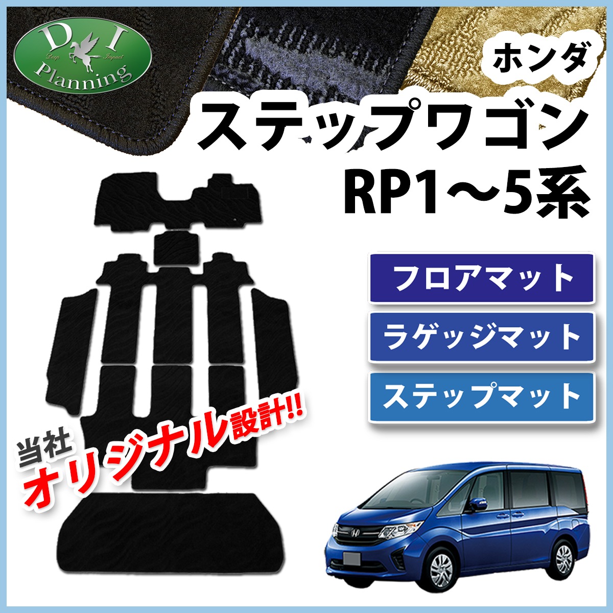 ホンダ ステップワゴン RP1 RP2 RP3 RP4 スパーダ RP5 フロアマット& ラゲッジマット& ステップマット 織柄シリーズ フロアシートカバー フロアカーペット ジュータンマット ...