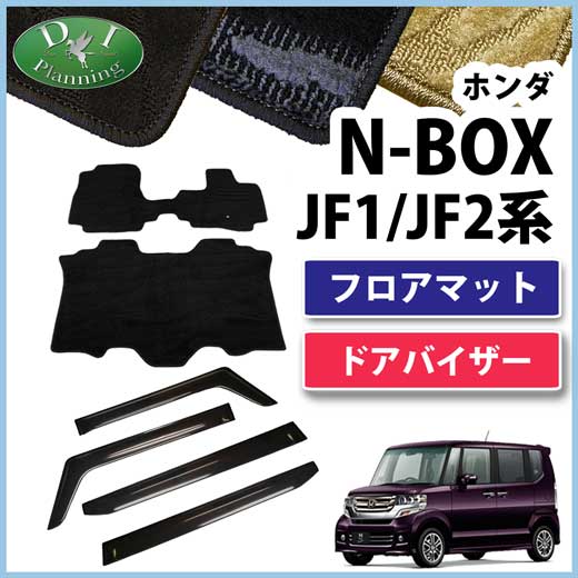 ホンダ N-BOX NBOX JF1 JF2 フロアマット&バイザーセット 織柄シリーズ 社外新品 | DIプランニング