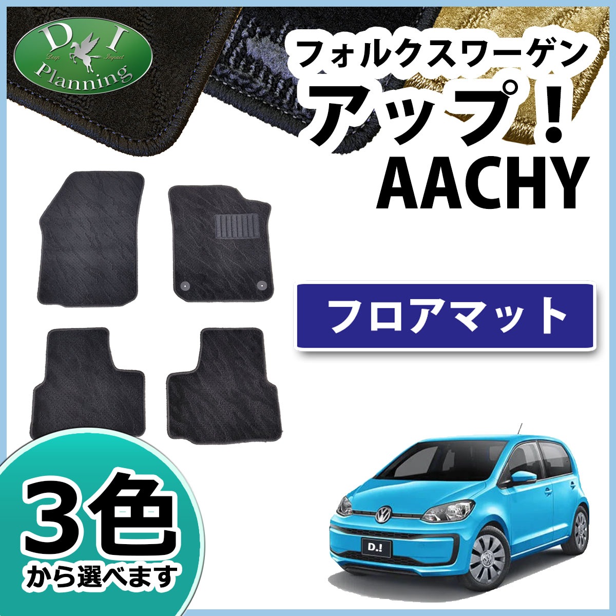 フォルクスワーゲンアップ! AACHYW AACHY フロアマット 織柄シリーズ | DIプランニング