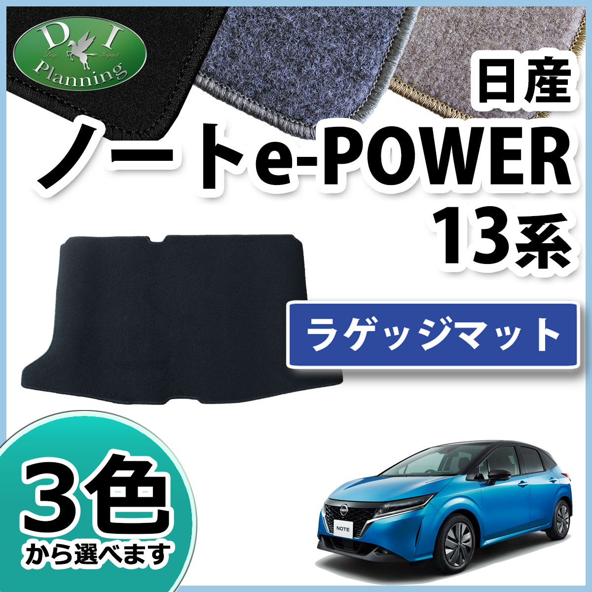 日産 ノート NOTE オーラ e-POWER E13 FE13 ラゲッジマット トランクマット DXシリーズ | DIプランニング