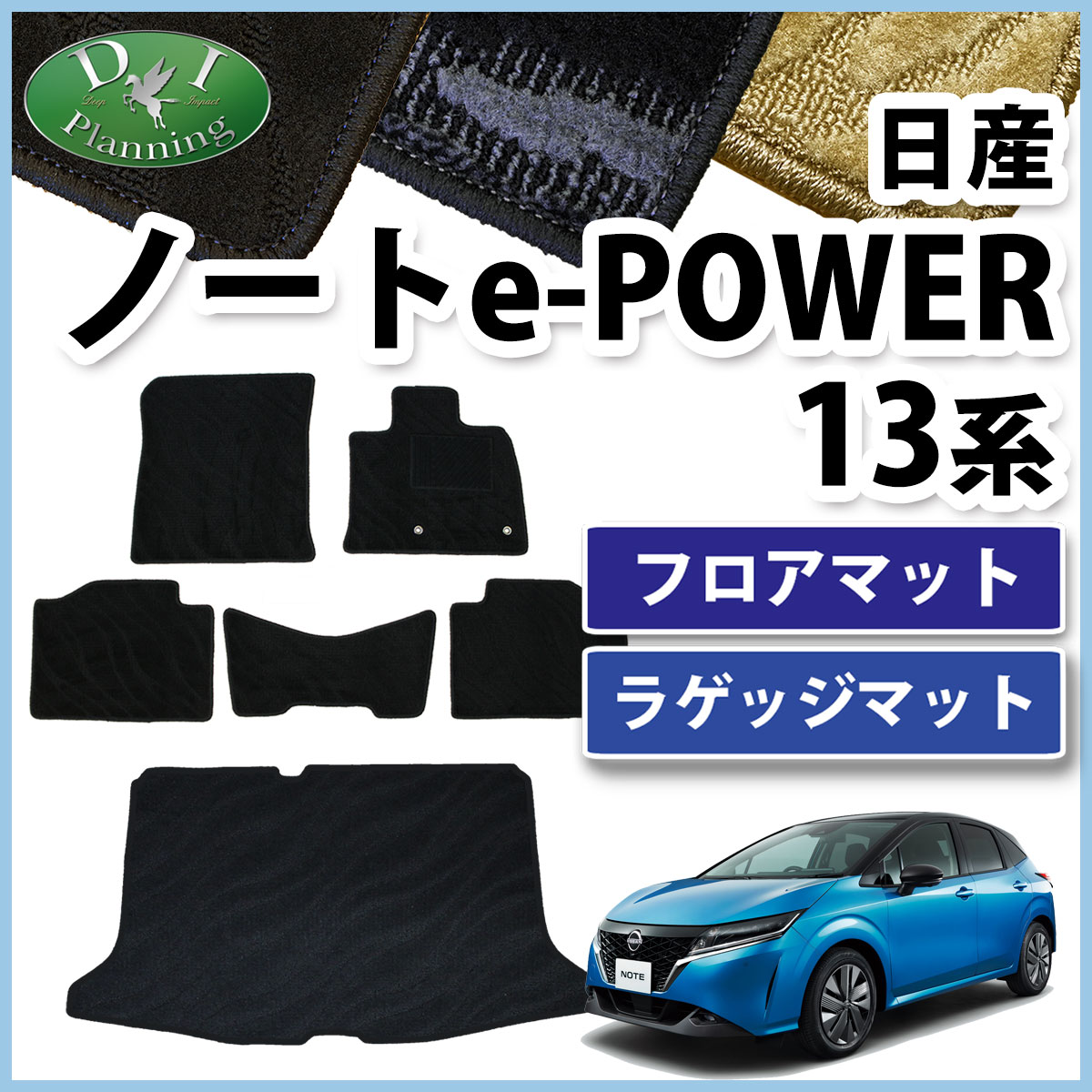 日産 ノート NOTE オーラ e-POWER E13 FE13 フロアマット & ラゲッジマット セット 織柄シリーズ | DIプランニング