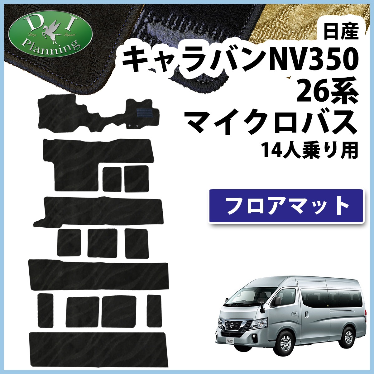 日産 NV350 キャラバンワゴン E26 14人乗り マイクロバス用 フロアマット 織柄シリーズ 社外新品 | DIプランニング