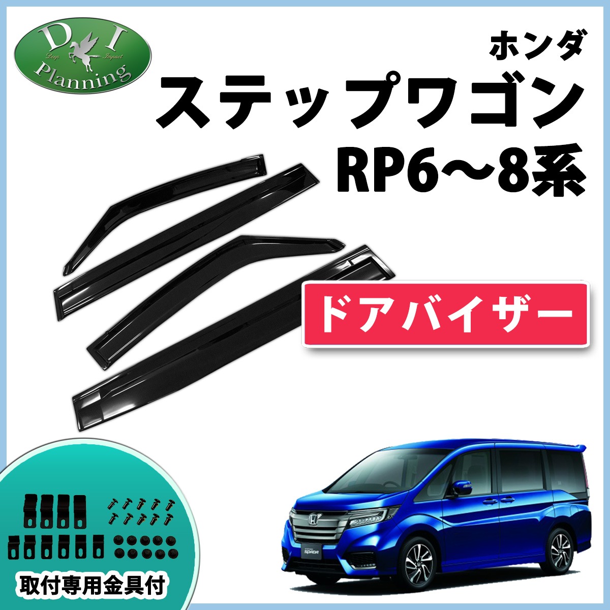 ホンダ 新型 ステップワゴン ステップワゴンスパーダ RP6 RP7 RP8系 ドアバイザー | DIプランニング