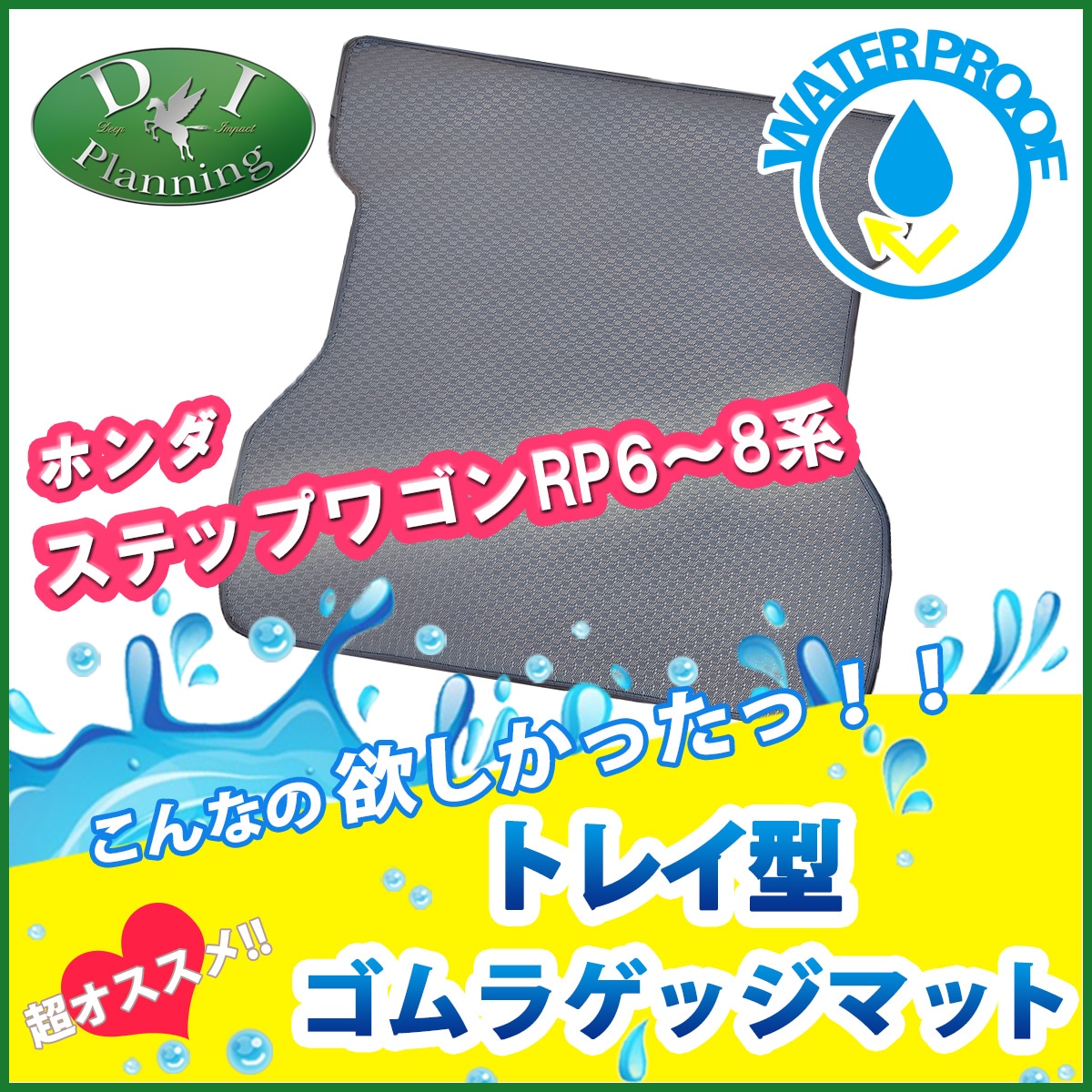 ホンダ 新型ステップワゴン RP6 RP7 RP8系 トレイ型 ゴムラゲッジマット 3D立体成型 防水マット | DIプランニング