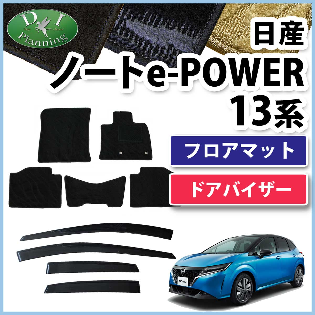日産 ノート NOTE オーラ e-POWER E13 FE13 フロアマット & ドアバイザー セット 織柄シリーズ | DIプランニング