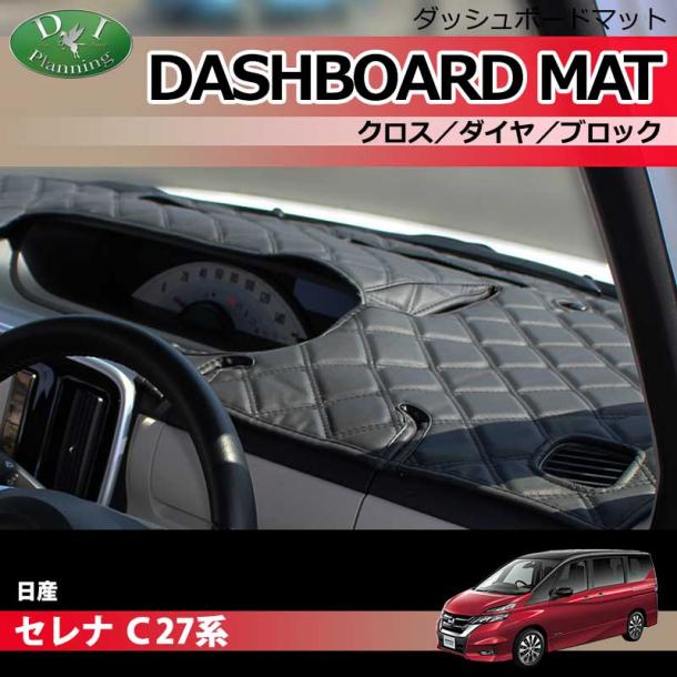 日産 セレナ 27系 C27 GC27 GFC27 GNC27 GFNC27 SGC27 SGNC27 HC27 HFC27 ダッシュボードマット クロス/ダイヤ/ブロック ダッシュマット ...