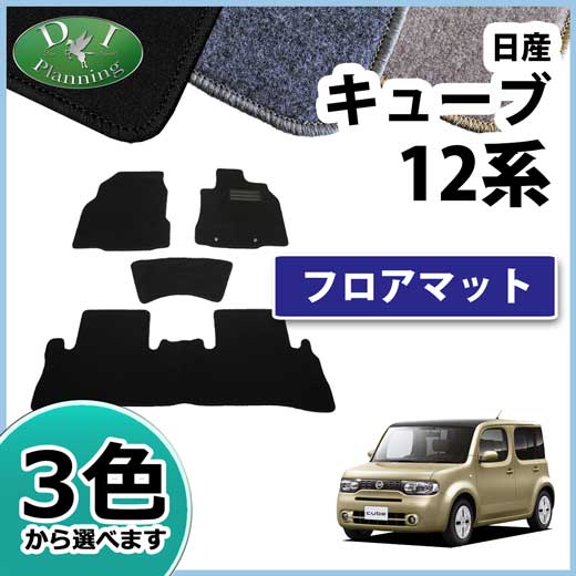 日産 キューブ Z12 NZ12 フロアマット カーマット DXシリーズ | DIプランニング
