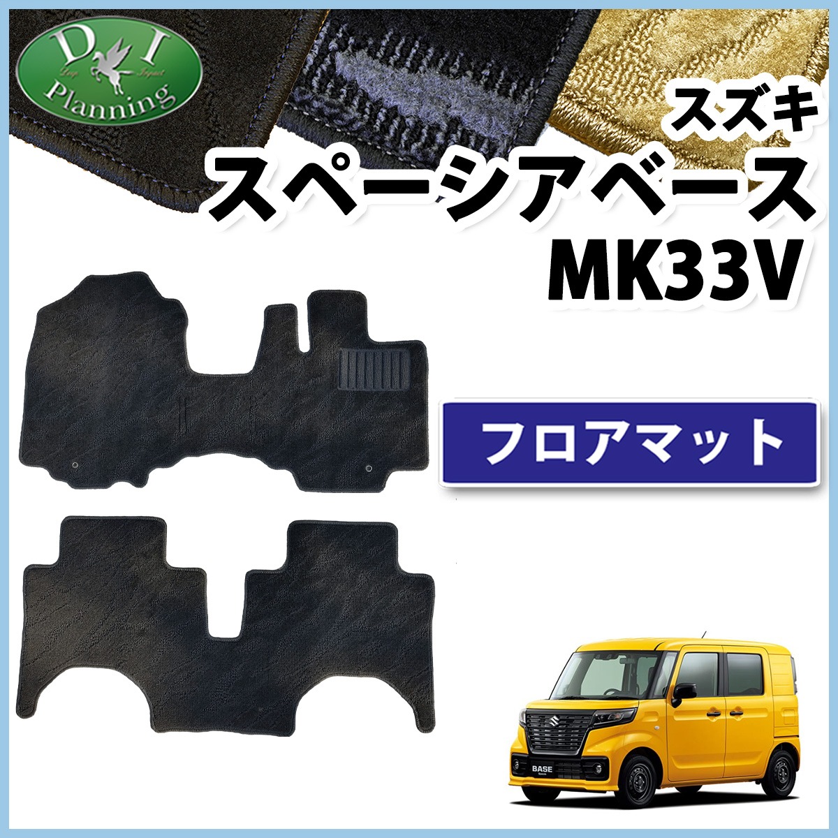 スズキ スペーシアベース MK33V フロアマット カーマット 織柄シリーズ 社外新品 | DIプランニング