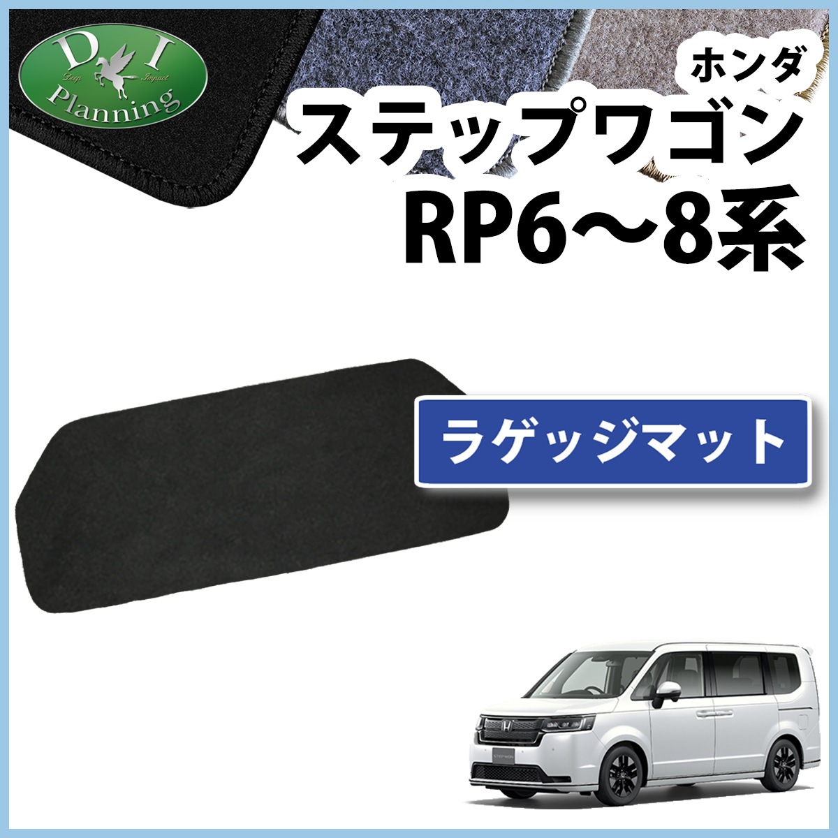 ホンダ 新型ステップワゴン ステップワゴンスパーダ エアー RP6 RP7 RP8系 ラゲッジマット DXシリーズ トランクマット | DIプランニング