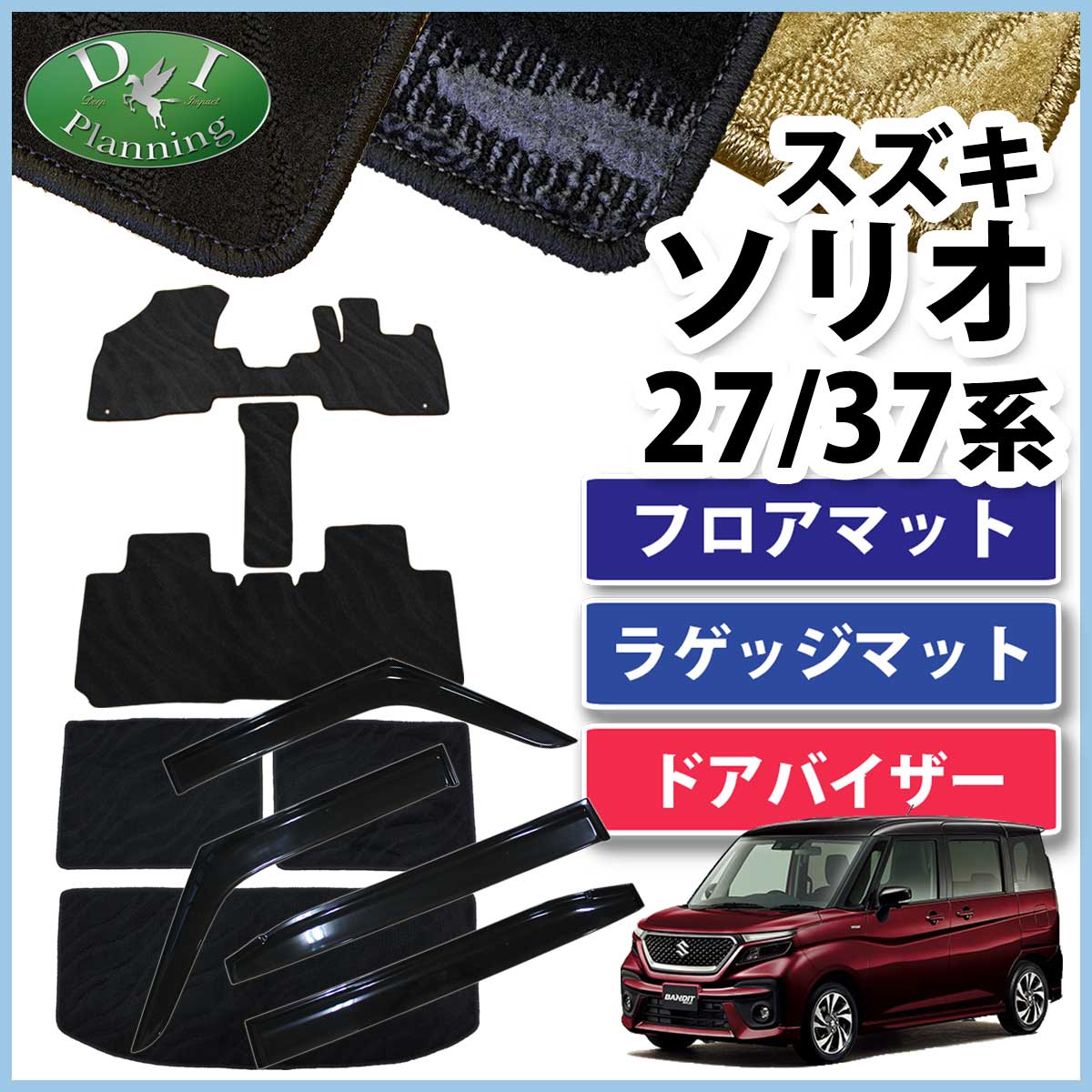 スズキ ソリオ ソリオバンディット MA27S MA37S フロアマット& ラゲッジマット & ドアバイザー セット 織柄シリーズ | DIプランニング