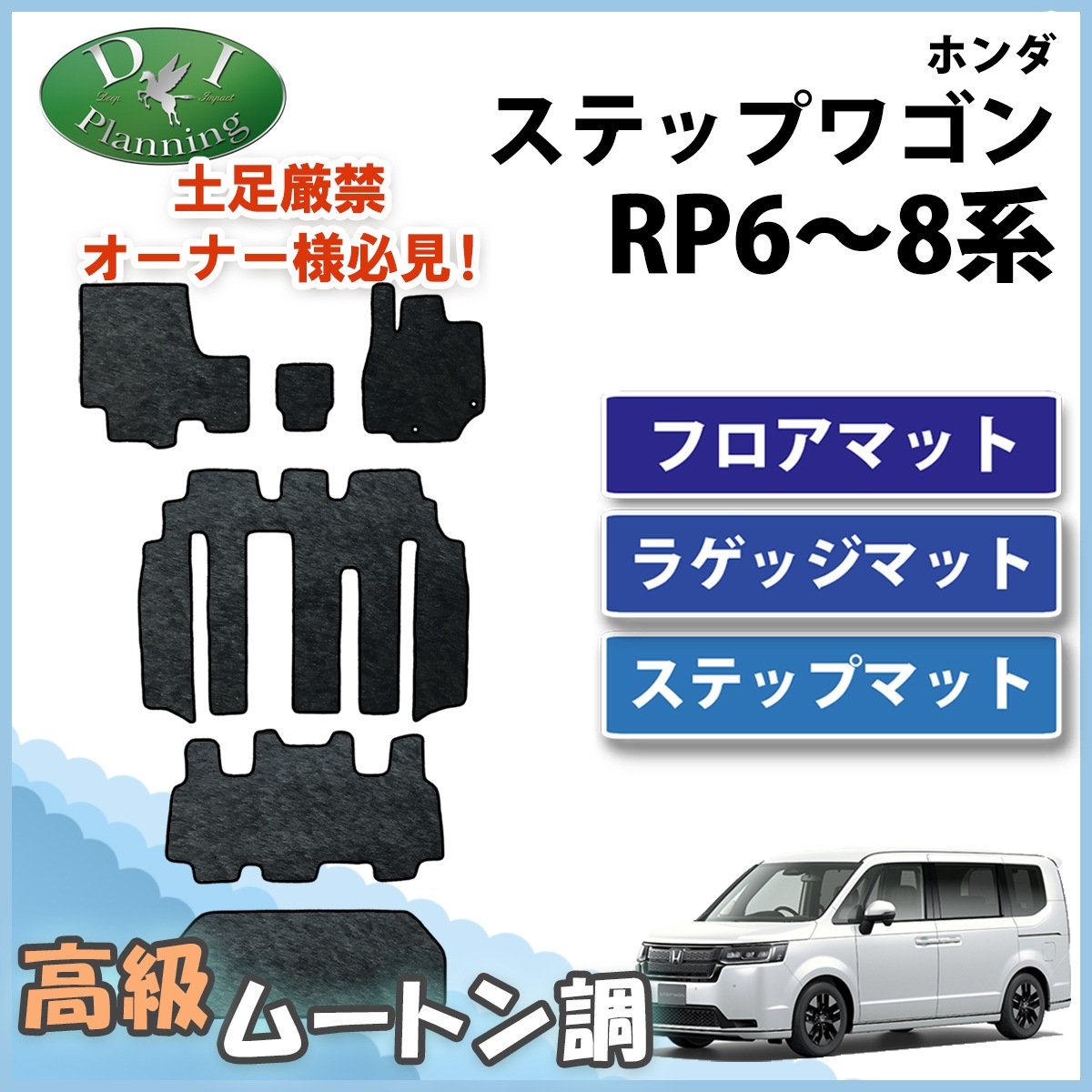 ホンダ 新型ステップワゴン ステップワゴンスパーダ エアー RP6 RP7 RP8系 フロア & ラゲッジ &ステップマット 高級ムートン調黒 社外新品 | DIプランニング
