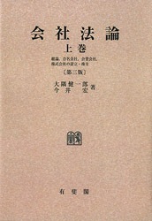 【上製】会社法論 上巻 〔第三版〕 | 社会科学,法律 | 万能書店