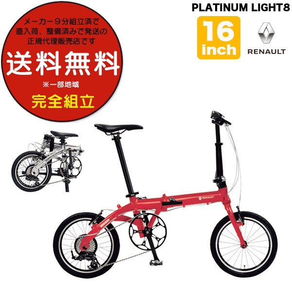 ルノー RENAULT 16型 折畳み自転車 PLATINUM LIGHT8 プラチナライト8