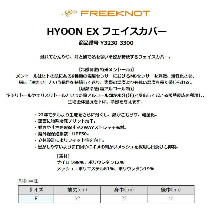 FREEKNOT フリーノット HYOON EX フェイスカバー Y3230-3300 冷感刺激 吸熱冷感 2WAYストレッチ UPF50 冷感持続 特殊冷感プリント 軽量 口周りメッシュ ...
