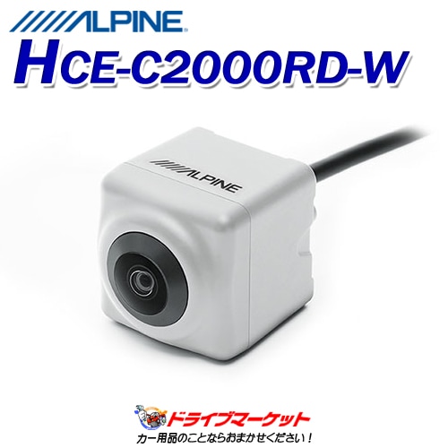 【送料無料】HCE-C2000RD-W アルパイン マルチビュー・バックカメラパッケージ パールホワイト | ドライブマーケットonline