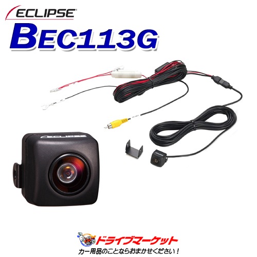 BEC113G イクリプス バックカメラ 汎用RCAタイプ | カーナビゲーション,カメラ,イクリプス | ドライブマーケットonline