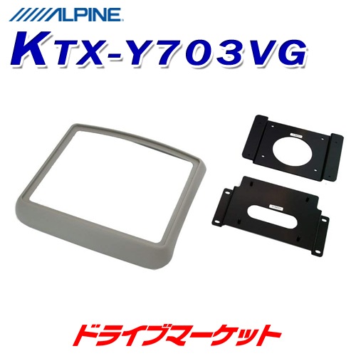KTX-Y703VG アルパイン スマートインストールキット (200系ハイエース/レジアスエース専用)【当日発送可】 | モニター,フリップダウン取付キット,アルパイン | ドライブ ...