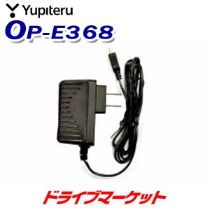 OP-E368 ユピテル ACアダプター【取寄せ(3～5営業日で発送)】 | すべての商品 | ドライブマーケットonline