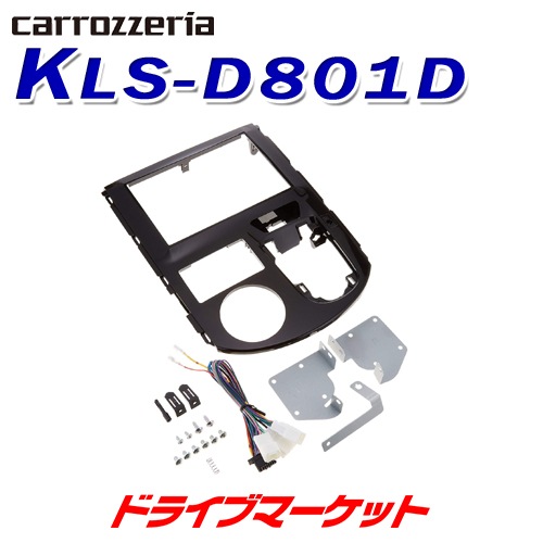 【送料無料】KLS-D801D パイオニア 8V型ナビ車種別取付キット【取寄せ(3～5営業日で発送)】 | ドライブマーケットonline