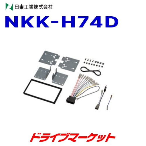 【送料無料】NKK-H74D 日東工業 カーAV取付キット (ホンダ・フィット/フィット シャトル用)【取寄せ(3～5営業日で発送)】 | ドライブマーケットonline