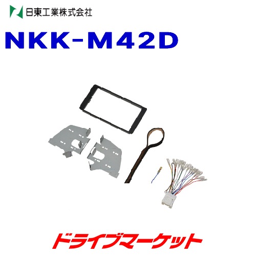 NKK-M42D 日東工業 取付キット【取寄せ(3～5営業日で発送)】 | 取付キット・パーツ,ｶｰﾅﾋﾞ/ｵｰﾃﾞｨｵ取付ｷｯﾄ,日東工業 ...