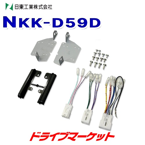 【送料無料】NKK-D59D 日東工業 カーAV取付けキット ミラ ココア用【取寄せ(3～5営業日で発送)】 | ドライブマーケットonline