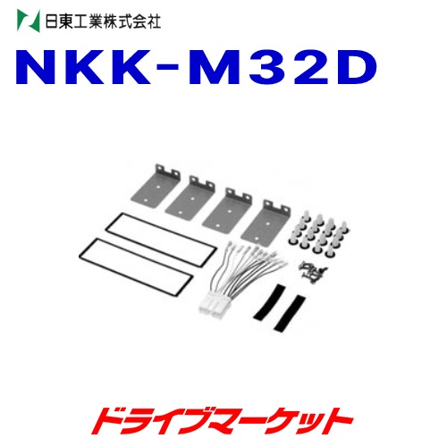 【送料無料】NKK-M32D 日東工業 カーAV取付キット【取寄せ(3～5日で発送)】 | ドライブマーケットonline