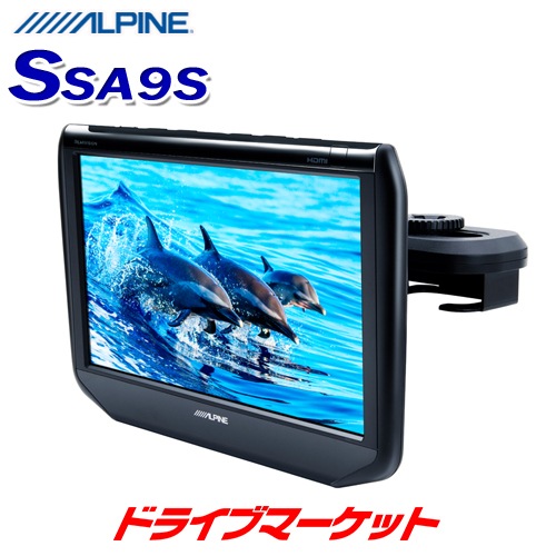 【送料無料】SSA9S アルパイン 9型WSVGA ヘッドレスト取付け型リアビジョン【完了】 | ドライブマーケットonline