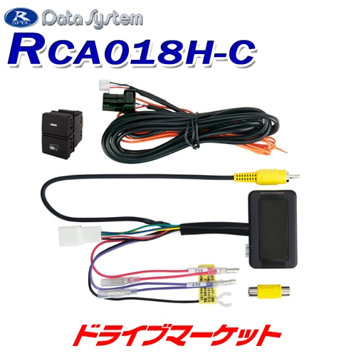 RCA018H-C データシステム バックカメラ接続アダプター【取寄せ(3～5日で発送)】 | ドライブマーケットonline