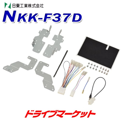 【送料無料】NKK-F37D 日東工業 取付キット（スバル汎用）【取寄せ(3～5日で発送)】 | ドライブマーケットonline