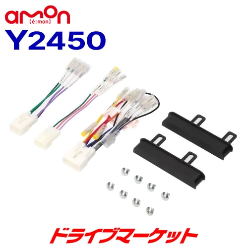 Y2450 エーモン オーディオ・ナビゲーション 取付キット トヨタ・ダイハツ車用【取寄せ(3～5日で発送)】 | ドライブマーケットonline