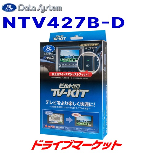 【送料無料】NTV427B-D データシステム テレビキット ビルトインタイプ 日産 ノート(E13) / オーラ(E13)用 | ドライブマーケットonline