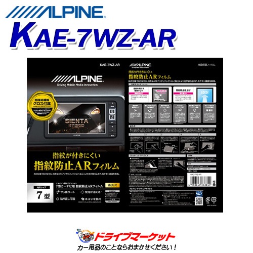 KAE-7WZ-AR アルパイン 7WZ用指紋防止ARフィルム【取寄せ(3～5日で発送)】 | ドライブマーケットonline