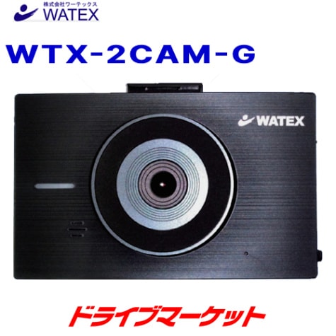 【送料無料】WTX-2CAM-G ワーテックス 前後2カメラドライブレコーダー | ドライブマーケットonline
