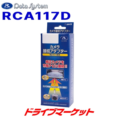 RCA117D データシステム リアカメラ接続アダプター ダイハツ アトレー/ ハイゼットカーゴ/ハイゼットトラック【取寄せ(3～5日で発送)】 | ドライブマーケットonline