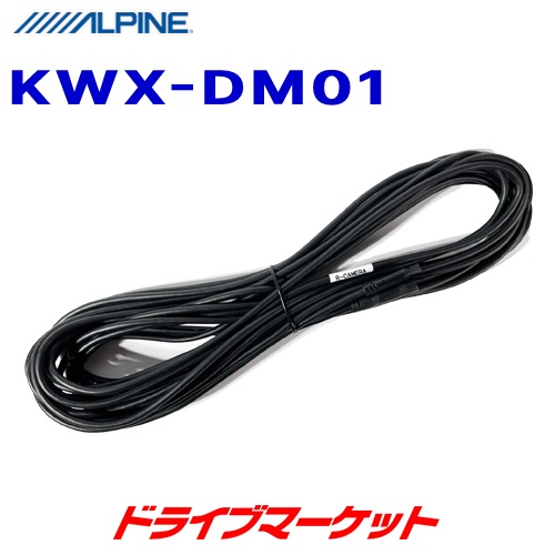 KWX-DM01 アルパイン デジタルミラー リアカメラ用延長ケーブル(10m)【取寄せ(3～5営業日で発送)】 | ドライブレコーダー ...