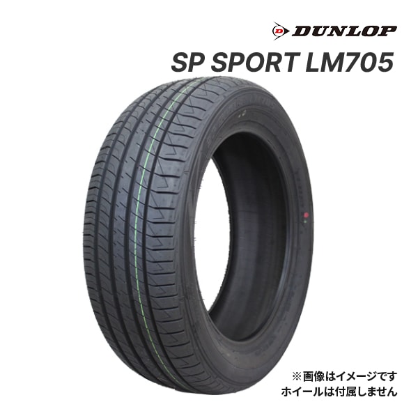 【送料無料】2023年製 DUNLOP SP SPORT LM705 235/55R18 100V (サイレントコア無) 新品 サマータイヤ ダンロップ SPスポーツ 18インチ｜タイヤ単品 ...