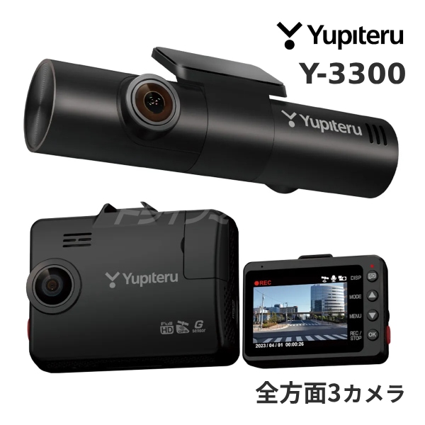 【送料無料】Y-3300 ユピテル 全方面3カメラドライブレコーダー marumie 全方向対応 自動駐車監視機能付き microSDカード ...