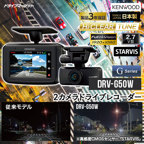 【送料無料】DRV-G50W ケンウッド ドライブレコーダー 前後撮影対応2カメラ リアレコ ドラレコ 日本製 製品3年保証【翌日発送】 | ドライブマーケットonline