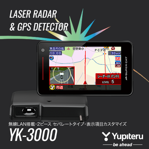 【送料無料】YK-3000 ユピテル レーザー＆レーダー探知機 スーパーキャット レーダー可搬式オービス対応 セパレートタイプ 3年保証 | ドライブマーケットonline