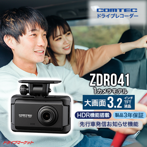 【送料無料】ZDR041 コムテック ドライブレコーダー 高画質200万画素 3.2インチ GPS/HDR搭載 3年保証 | ドライブマーケットonline